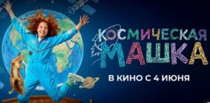 «Космическая Машка» какая концовка, Машку заберут в дет. дом ...